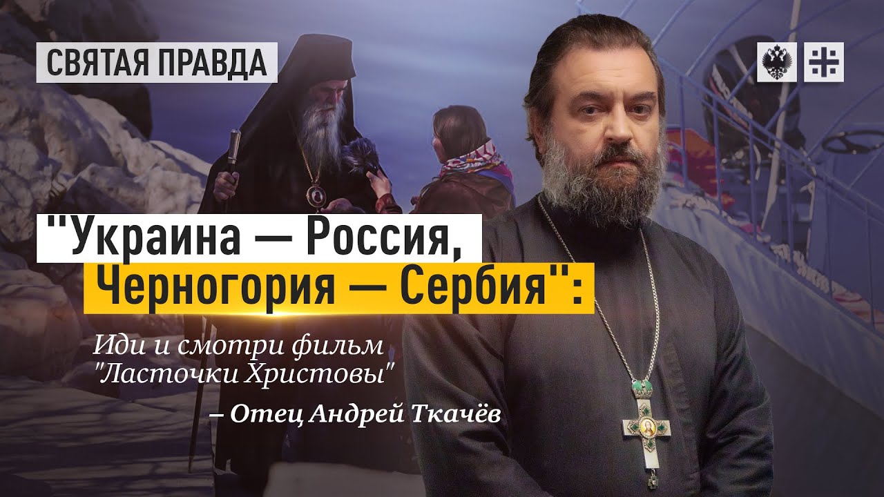 Protojerej Andrej Tkačov: Ukrajina je Rusija, Crna Gora je Srbija ...